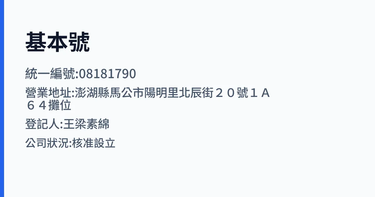 基本號 - 統編 08181790(澎湖縣) 公司登記資料與營業項目詳細圖表