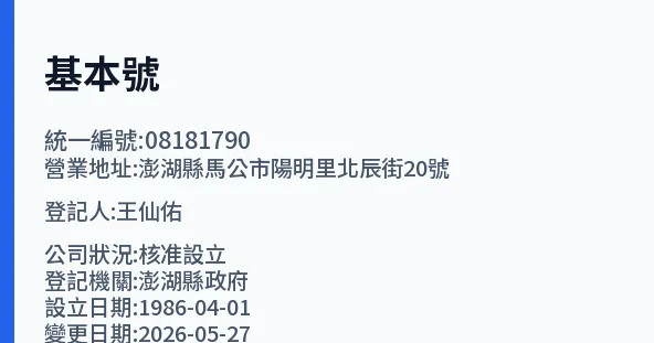 基本號的照片-統編 08181790(澎湖縣) 公司登記資料與營業項目詳細圖表