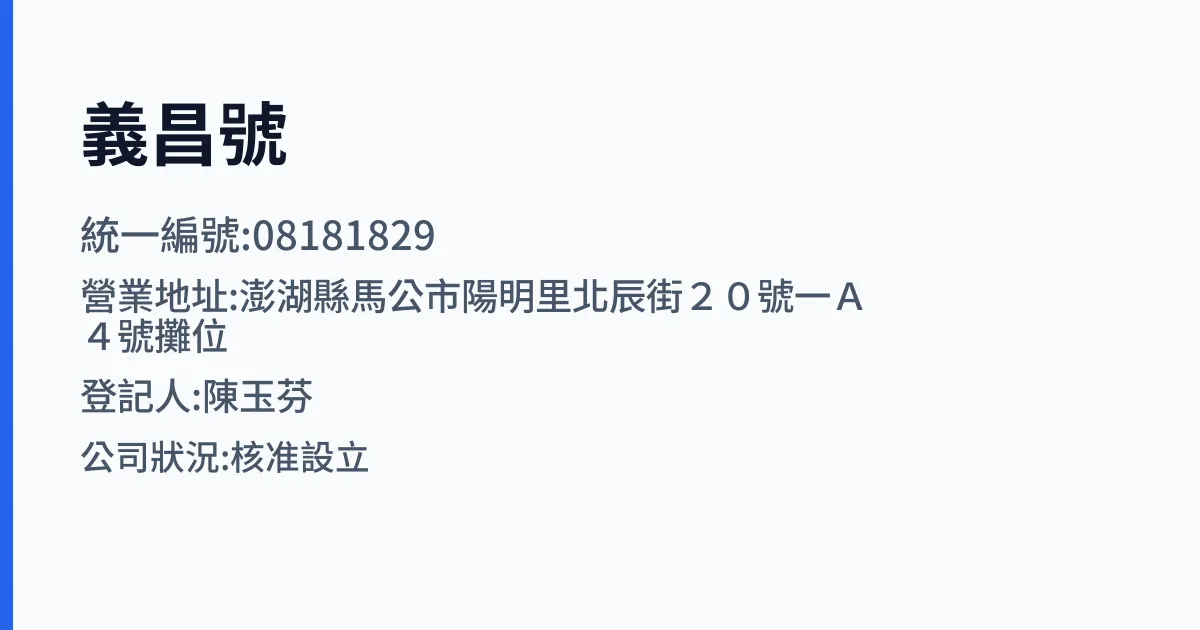 義昌號 - 統編 08181829(澎湖縣) 公司登記資料與營業項目詳細圖表