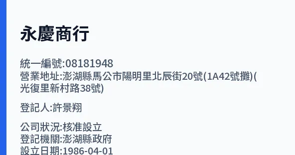 永慶商行的照片-統編 08181948(澎湖縣) 公司登記資料與營業項目詳細圖表