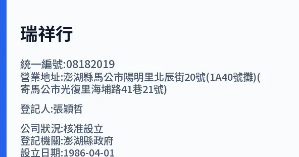 瑞祥行的照片-統編 08182019(澎湖縣) 公司登記資料與營業項目詳細圖表