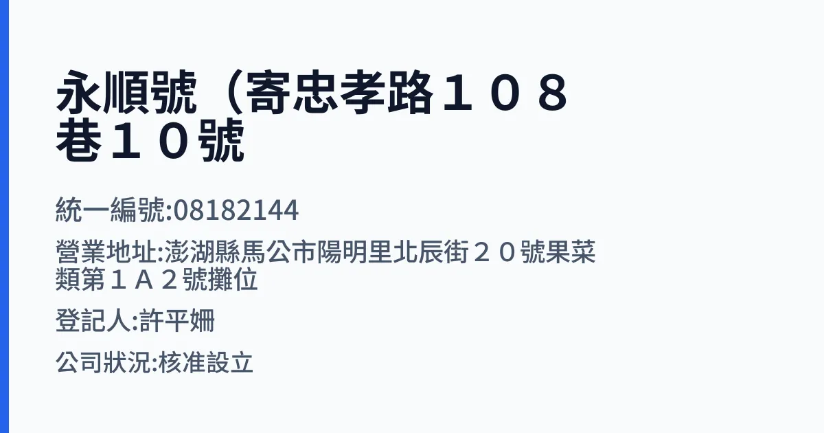 永順號（寄忠孝路１０８巷１０號 - 統編 08182144(澎湖縣) 公司登記資料與營業項目詳細圖表