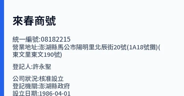 來春商號的照片-統編 08182215(澎湖縣) 公司登記資料與營業項目詳細圖表