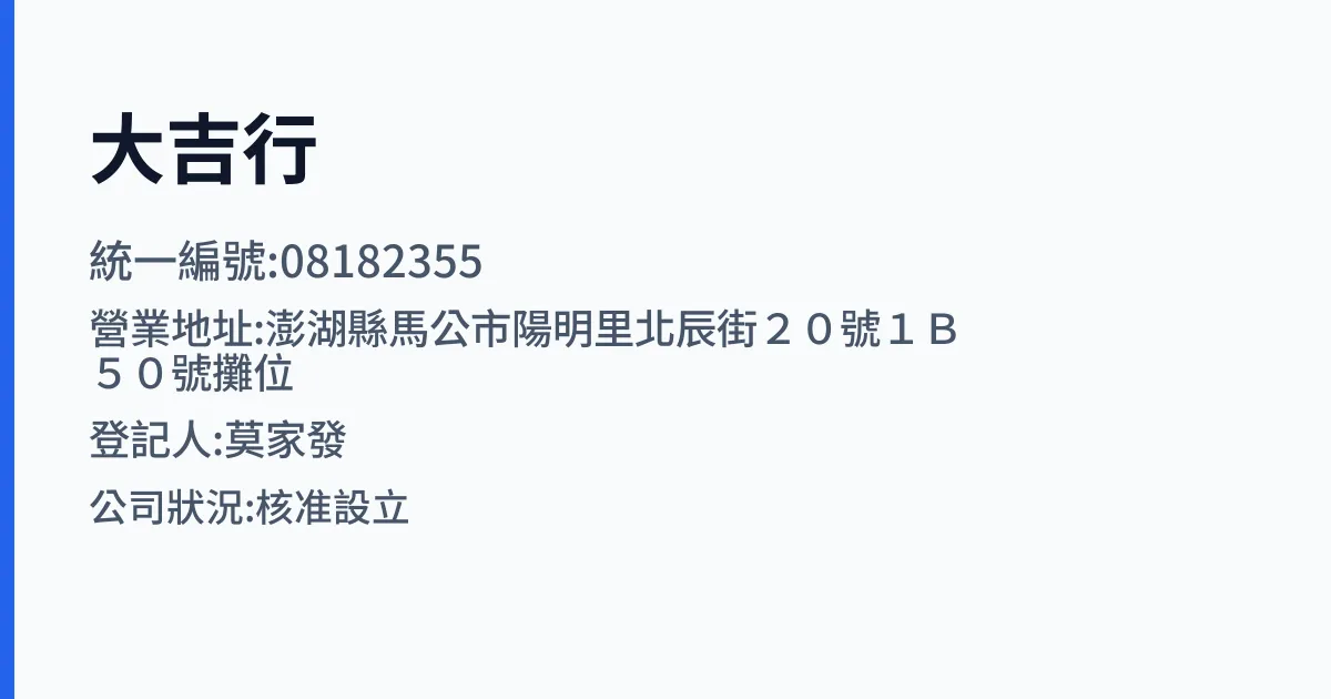 大吉行 - 統編 08182355(澎湖縣) 公司登記資料與營業項目詳細圖表