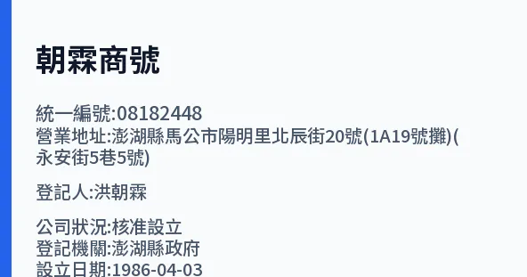 朝霖商號的照片-統編 08182448(澎湖縣) 公司登記資料與營業項目詳細圖表