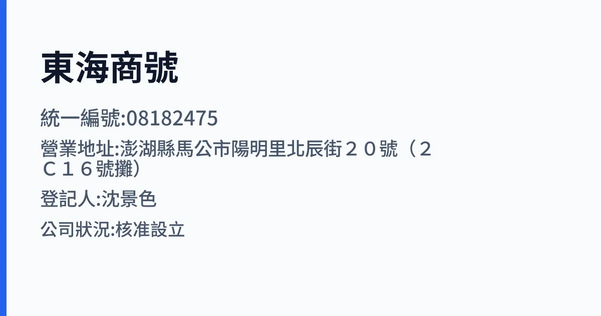 東海商號 - 統編 08182475（澎湖縣） 公司登記資料與營業項目詳細圖表