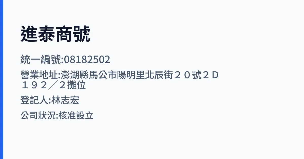 進泰商號 - 統編 08182502(澎湖縣) 公司登記資料與營業項目詳細圖表