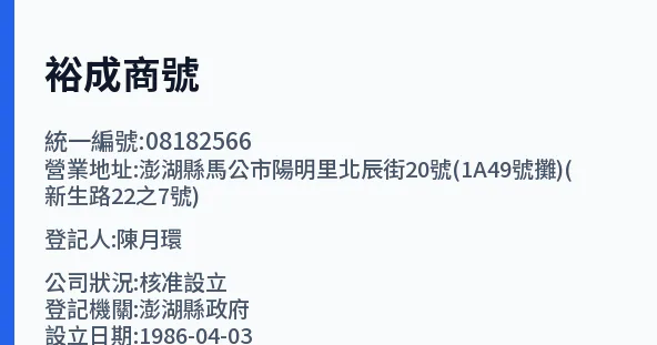 裕成商號的照片-統編 08182566(澎湖縣) 公司登記資料與營業項目詳細圖表