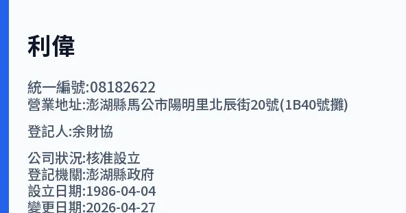 利偉的照片-統編 08182622(澎湖縣) 公司登記資料與營業項目詳細圖表