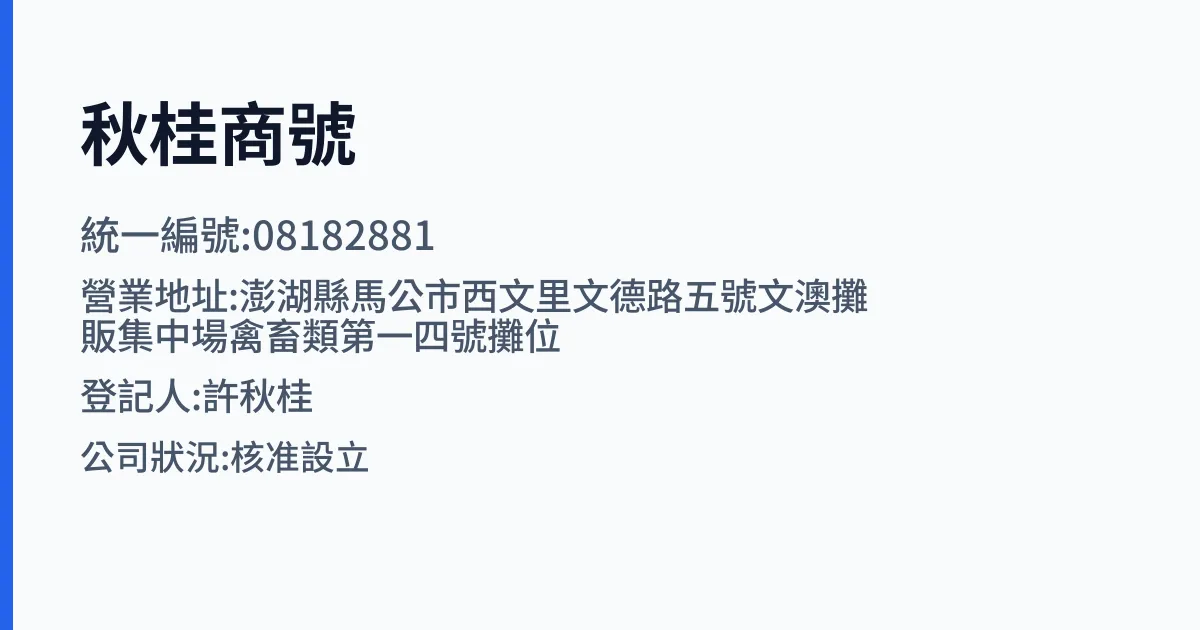 秋桂商號 - 統編 08182881(澎湖縣) 公司登記資料與營業項目詳細圖表