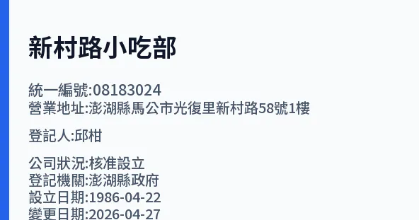 新村路小吃部的照片-統編 08183024(澎湖縣) 公司登記資料與營業項目詳細圖表