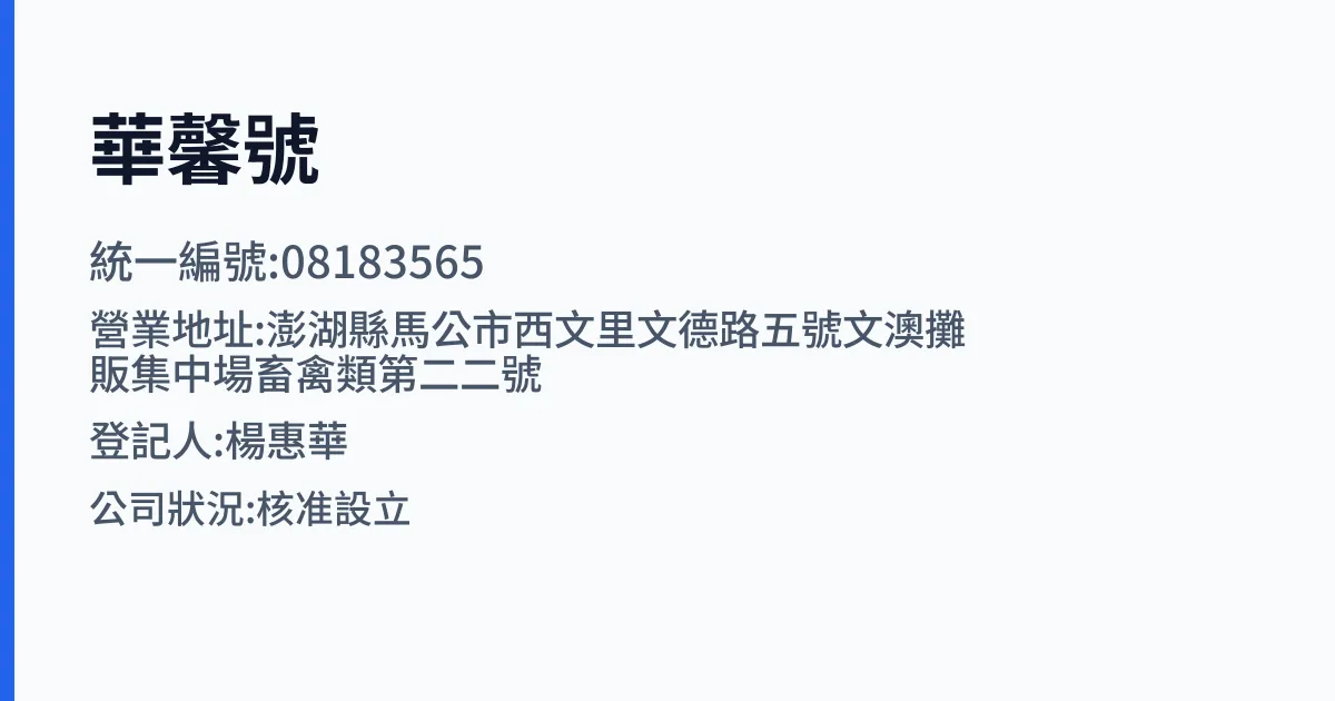 華馨號 - 統編 08183565(澎湖縣) 公司登記資料與營業項目詳細圖表