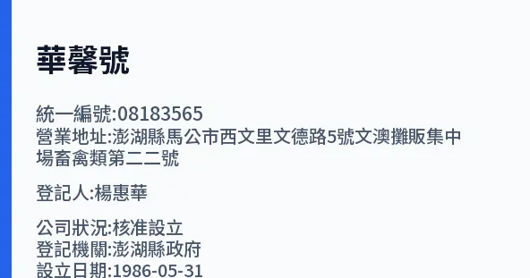 華馨號的照片-統編 08183565(澎湖縣) 公司登記資料與營業項目詳細圖表