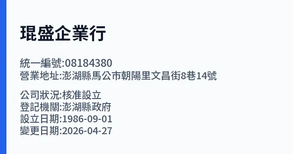 琨盛企業行的照片-統編 08184380(澎湖縣) 公司登記資料與營業項目詳細圖表