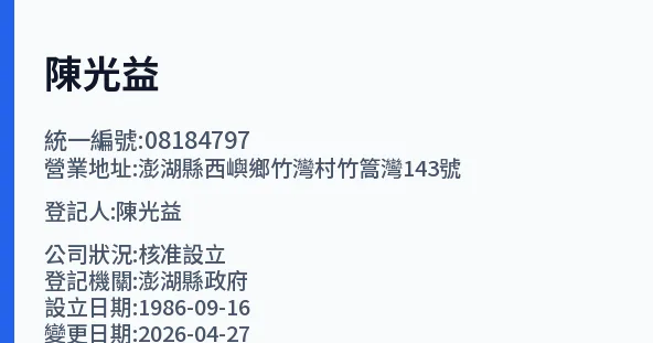 陳光益的照片-統編 08184797(澎湖縣) 公司登記資料與營業項目詳細圖表