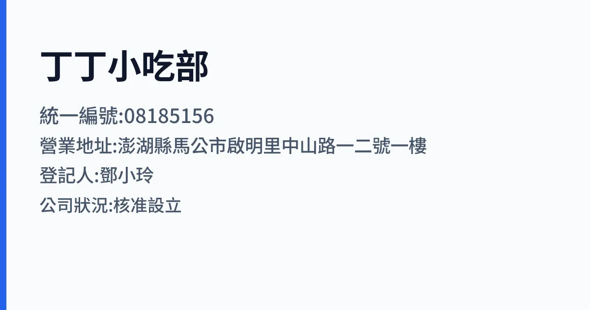 丁丁小吃部 - 統編 08185156(澎湖縣) 公司登記資料與營業項目詳細圖表