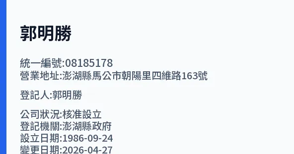 郭明勝的照片-統編 08185178(澎湖縣) 公司登記資料與營業項目詳細圖表