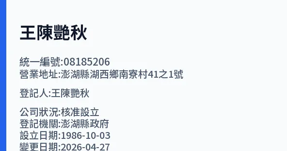 王陳艷秋的照片-統編 08185206(澎湖縣) 公司登記資料與營業項目詳細圖表