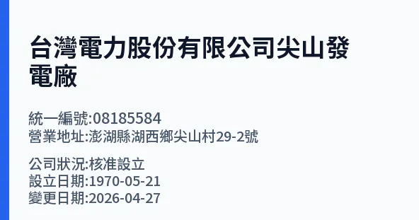 台灣電力股份有限公司尖山發電廠的照片-統編 08185584(澎湖縣) 公司登記資料與營業項目詳細圖表