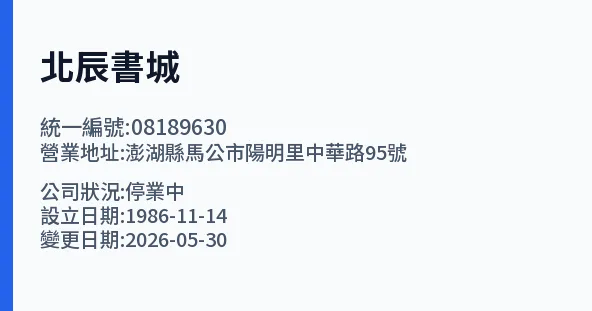 北辰書城的照片-統編 08189630(澎湖縣) 公司登記資料與營業項目詳細圖表