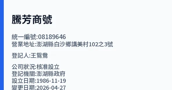 騰芳商號的照片-統編 08189646(澎湖縣) 公司登記資料與營業項目詳細圖表