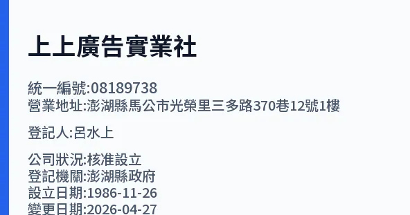 上上廣告實業社的照片-統編 08189738(澎湖縣) 公司登記資料與營業項目詳細圖表
