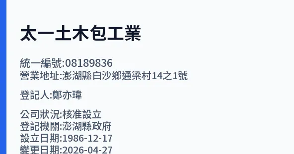 太一土木包工業的照片-統編 08189836(澎湖縣) 公司登記資料與營業項目詳細圖表