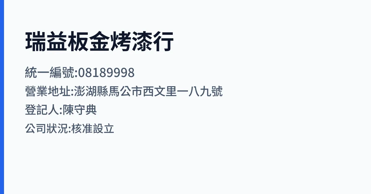瑞益板金烤漆行 - 統編 08189998(澎湖縣) 公司登記資料與營業項目詳細圖表