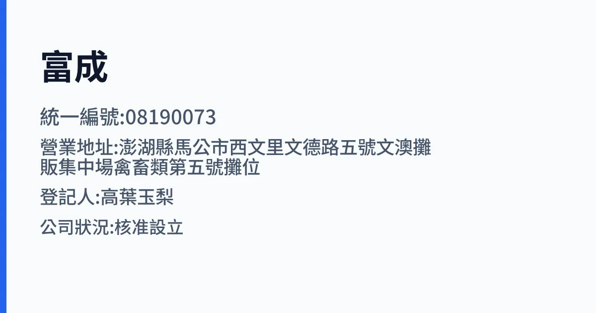 富成 - 統編 08190073(澎湖縣) 公司登記資料與營業項目詳細圖表