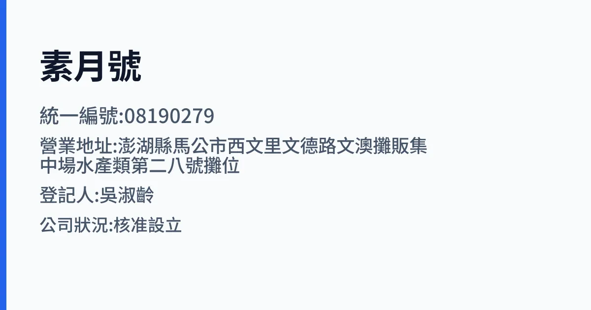 素月號 - 統編 08190279(澎湖縣) 公司登記資料與營業項目詳細圖表