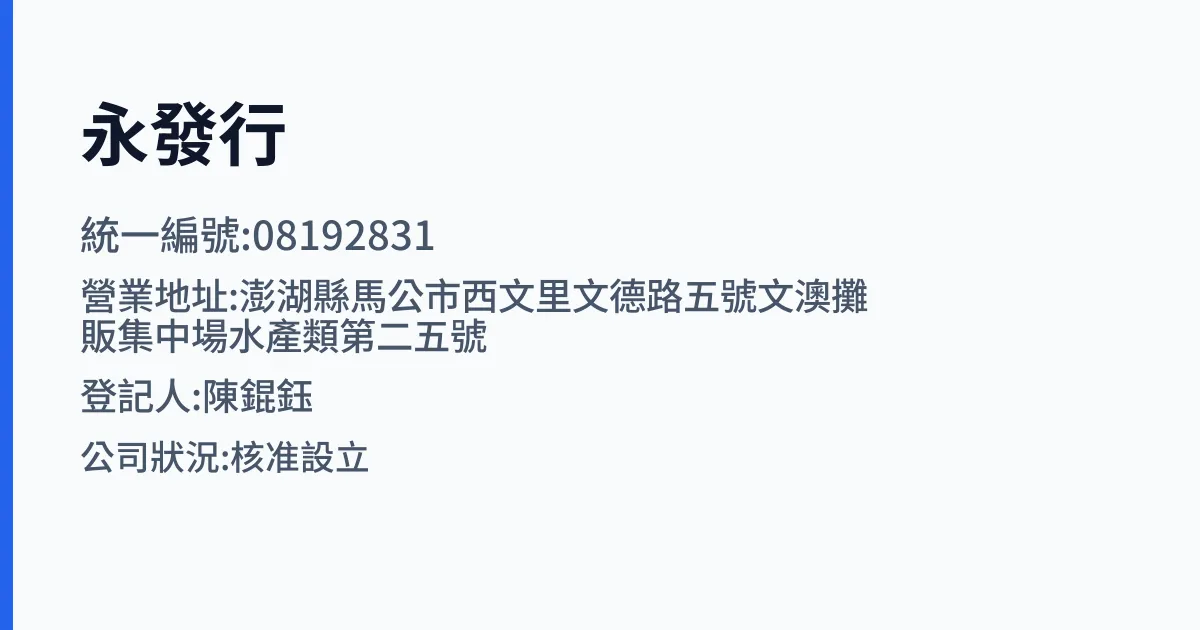 永發行 - 統編 08192831(澎湖縣) 公司登記資料與營業項目詳細圖表