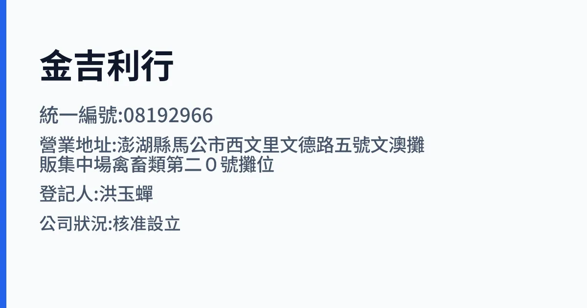 金吉利行 - 統編 08192966(澎湖縣) 公司登記資料與營業項目詳細圖表