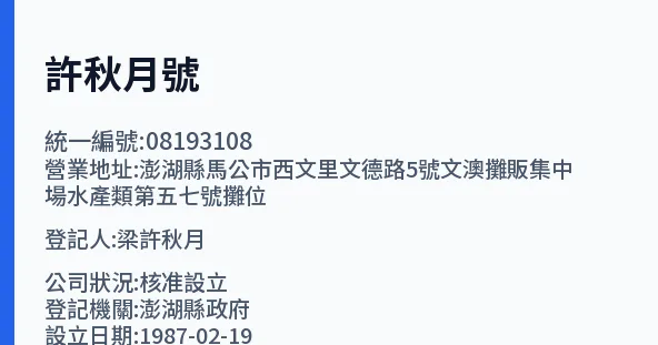 許秋月號的照片-統編 08193108(澎湖縣) 公司登記資料與營業項目詳細圖表