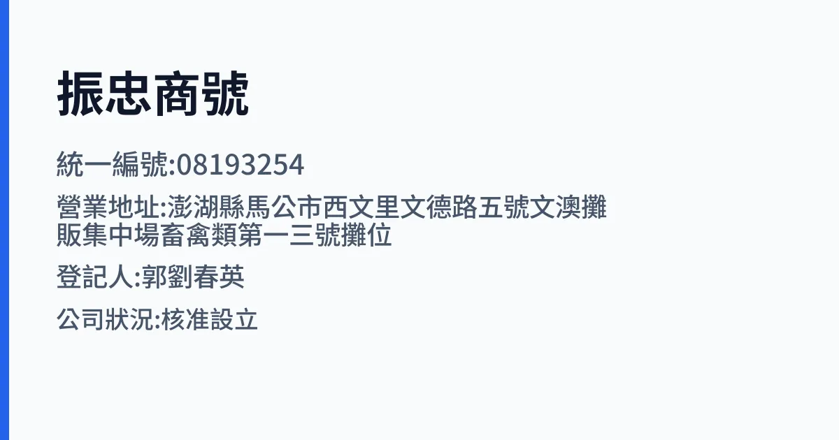 振忠商號 - 統編 08193254(澎湖縣) 公司登記資料與營業項目詳細圖表