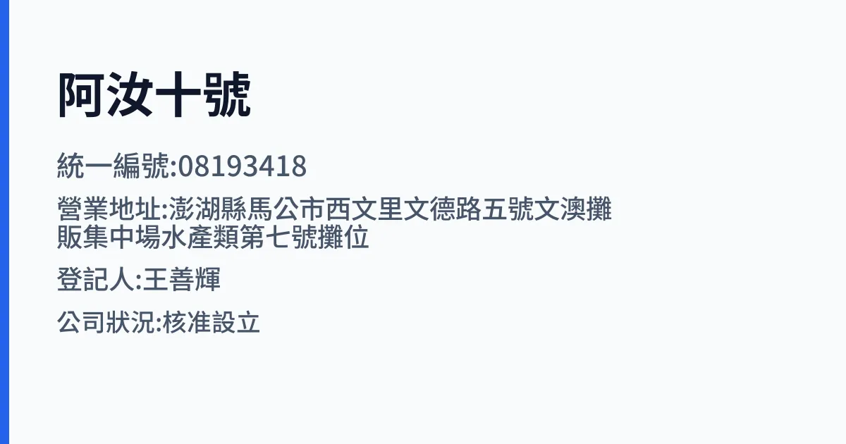 阿汝十號 - 統編 08193418(澎湖縣) 公司登記資料與營業項目詳細圖表