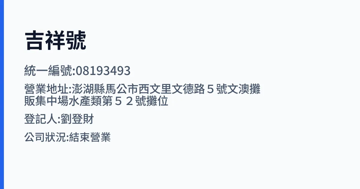 吉祥號 - 統編 08193493(澎湖縣) 公司登記資料與營業項目詳細圖表
