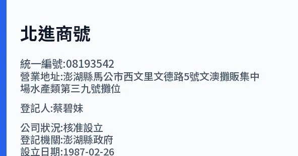 北進商號的照片-統編 08193542(澎湖縣) 公司登記資料與營業項目詳細圖表