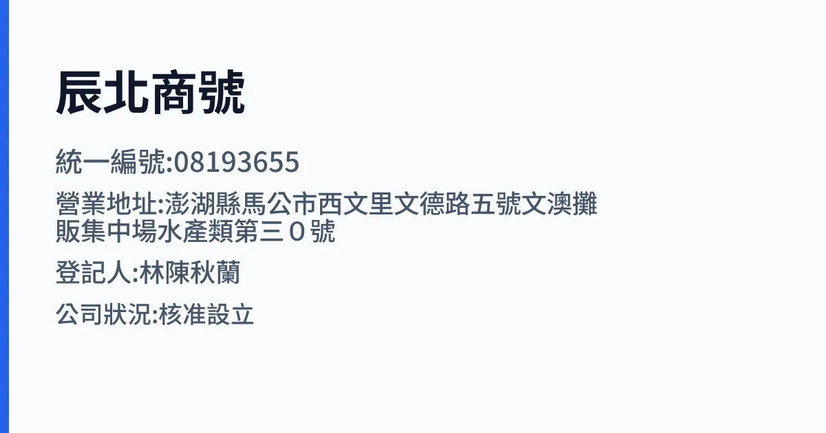 辰北商號 - 統編 08193655(澎湖縣) 公司登記資料與營業項目詳細圖表
