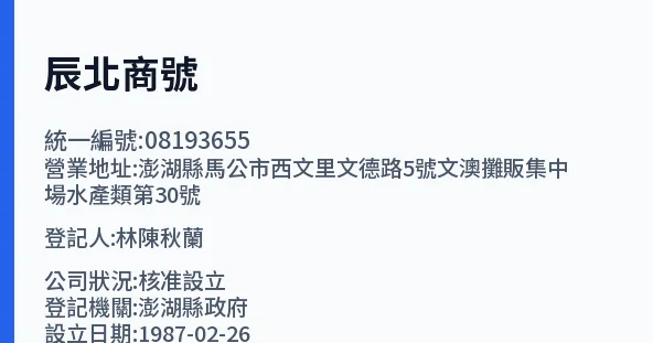 辰北商號的照片-統編 08193655(澎湖縣) 公司登記資料與營業項目詳細圖表