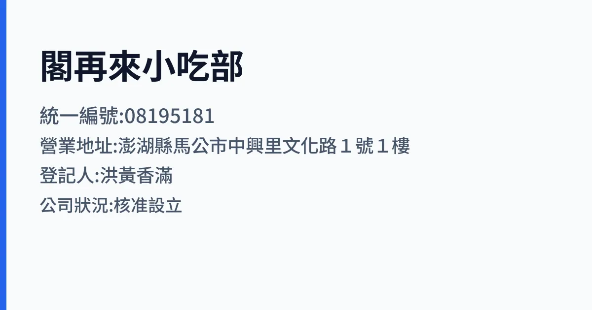 閣再來小吃部 - 統編 08195181(澎湖縣) 公司登記資料與營業項目詳細圖表