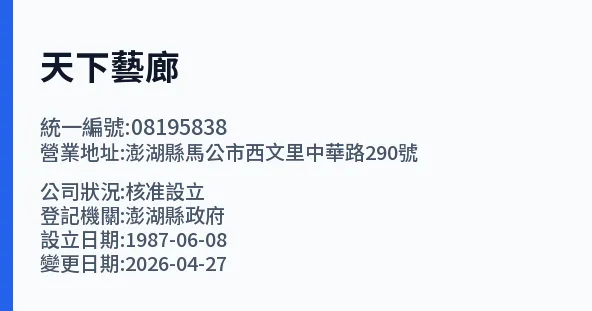 天下藝廊的照片-統編 08195838(澎湖縣) 公司登記資料與營業項目詳細圖表