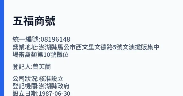 五福商號的照片-統編 08196148(澎湖縣) 公司登記資料與營業項目詳細圖表