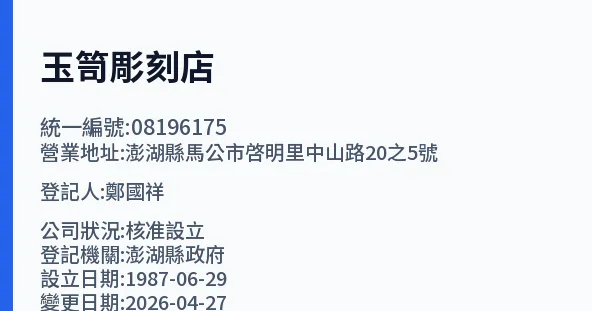 玉笥彫刻店的照片-統編 08196175(澎湖縣) 公司登記資料與營業項目詳細圖表
