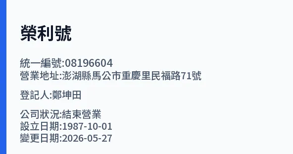 榮利號的照片-統編 08196604(澎湖縣) 公司登記資料與營業項目詳細圖表