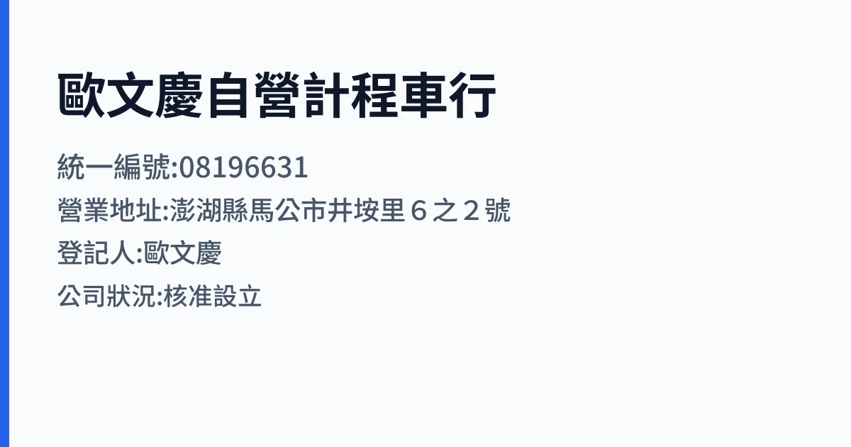 歐文慶自營計程車行 - 統編 08196631(澎湖縣) 公司登記資料與營業項目詳細圖表