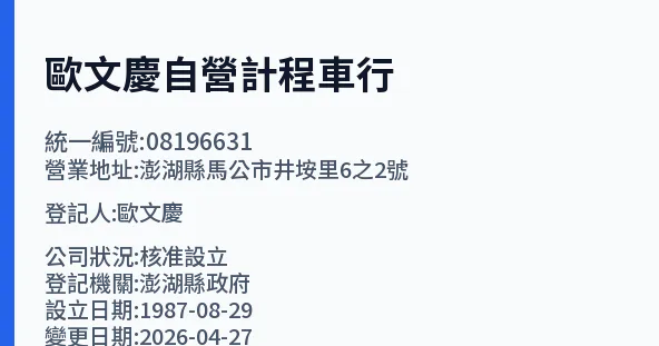 歐文慶自營計程車行的照片-統編 08196631(澎湖縣) 公司登記資料與營業項目詳細圖表