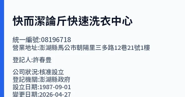 快而潔論斤快速洗衣中心的照片-統編 08196718(澎湖縣) 公司登記資料與營業項目詳細圖表