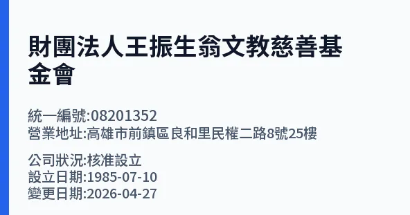 財團法人王振生翁文教慈善基金會的照片-統編 08201352(高雄市) 公司登記資料與營業項目詳細圖表