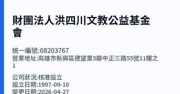 財團法人洪四川文教公益基金會的照片-統編 08203767(高雄市) 公司登記資料與營業項目詳細圖表