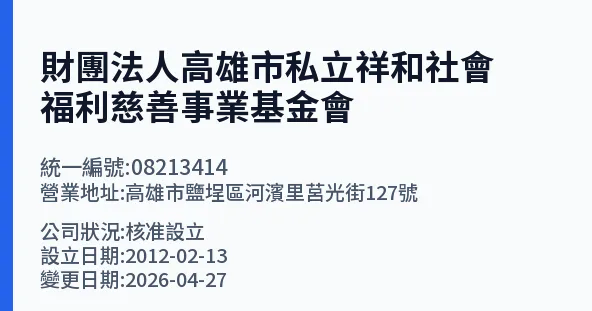 財團法人高雄市私立祥和社會福利慈善事業基金會的照片-統編 08213414(高雄市) 公司登記資料與營業項目詳細圖表